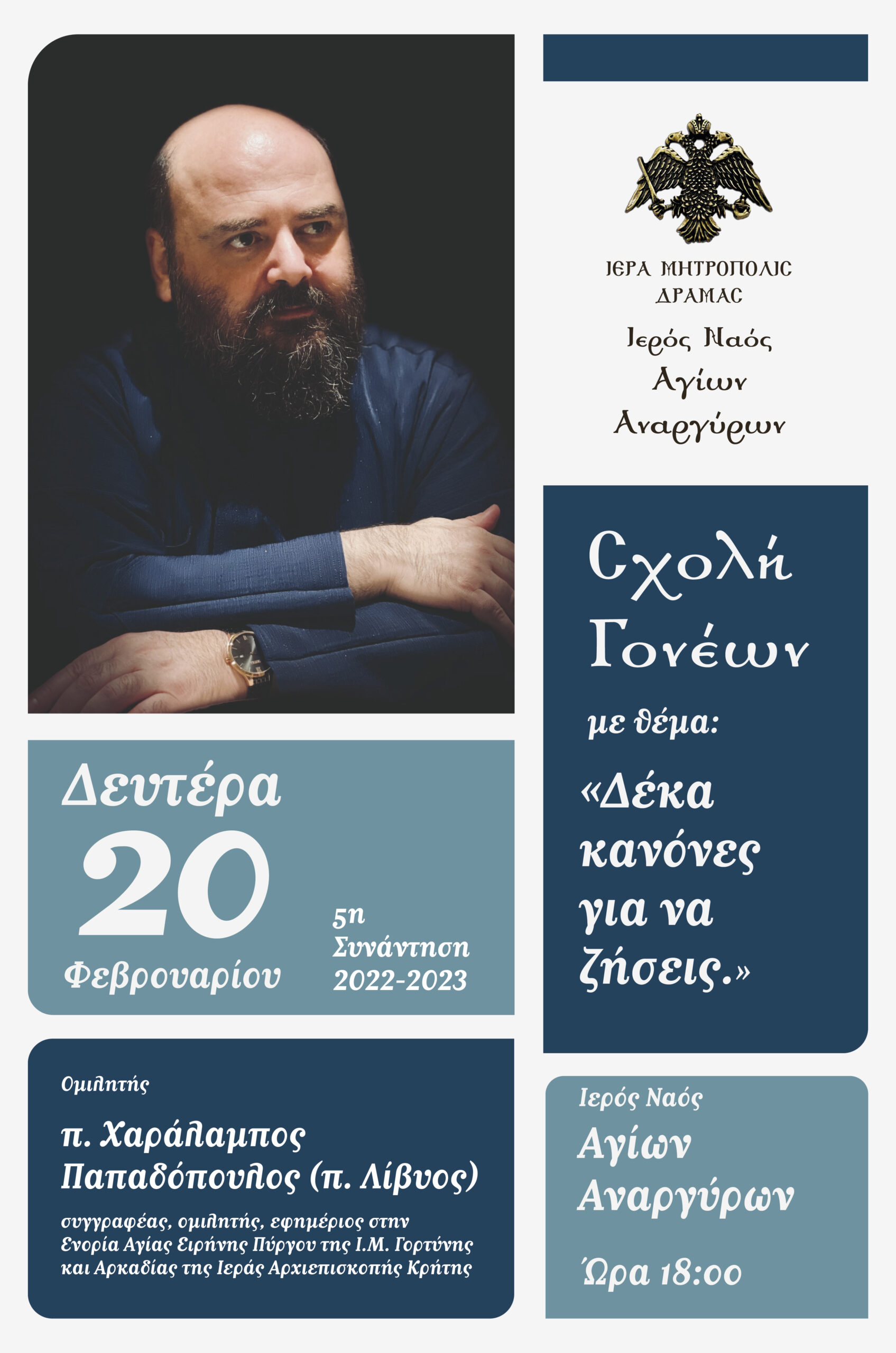 ΣΧΟΛΗ ΓΟΝΕΩΝ Ι Μ ΔΡΑΜΑΣ 5Η ΣΥΝΑΝΤΗΣΗ Σύλλογος Πολυτέκνων Ν Δράμας